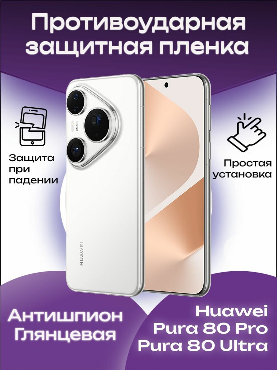 Защитная пленка Антишпион (Глянцевая TPU) для Huawei Pura 80 Pro/ 80 Ultra / Бронепленка на хуавэй пура 80 про