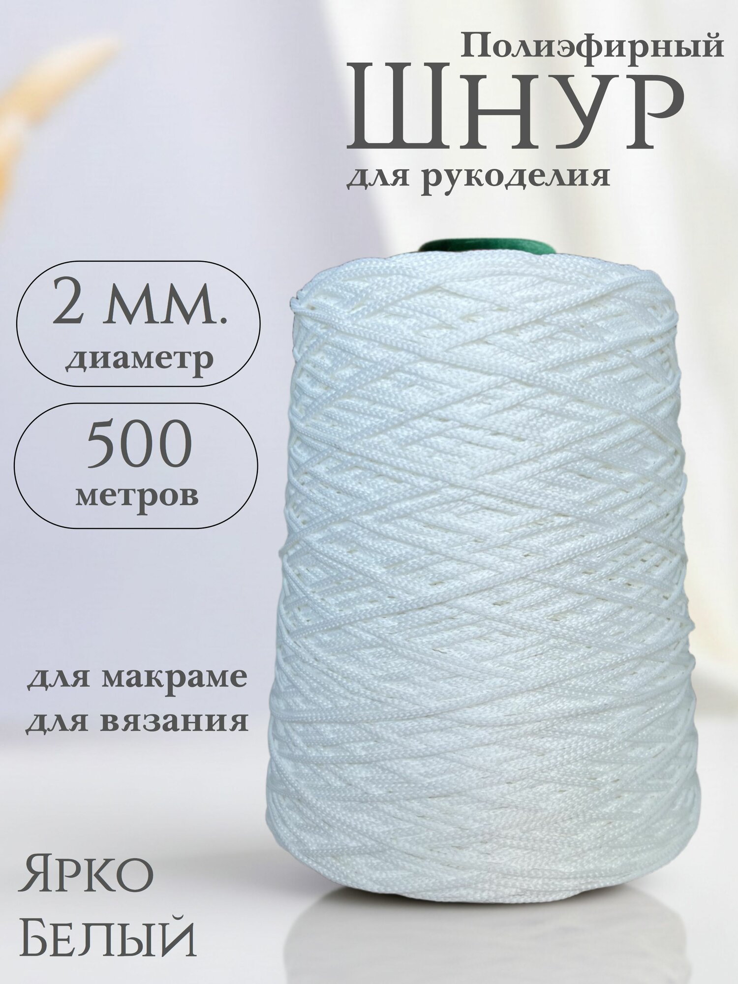 Onlywe полиэфирный шнур 2 мм. 500 метров для рукоделия, макраме и вязания