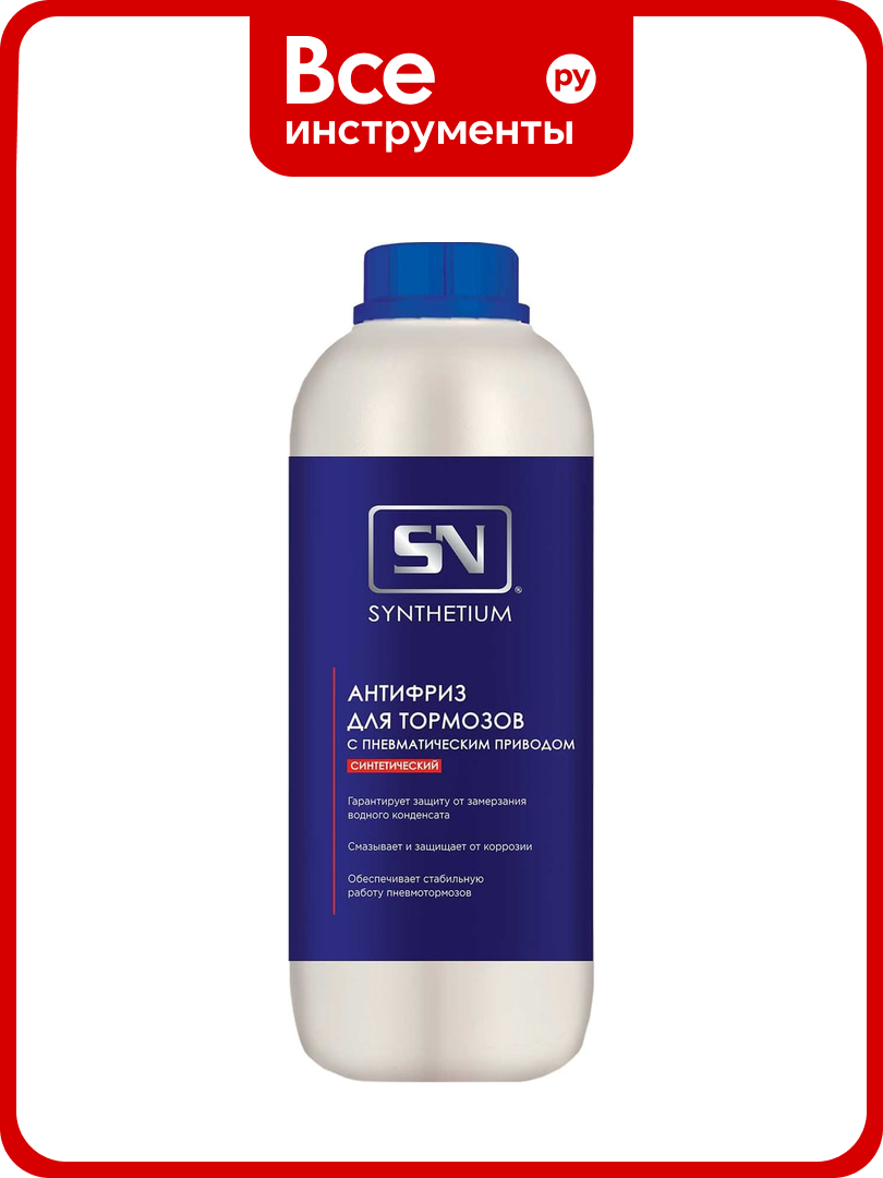 Антифриз для тормозов с пневматическим приводом SYNTHETIUM Sn флакон SN901 изопропиловый спирт, совместимость