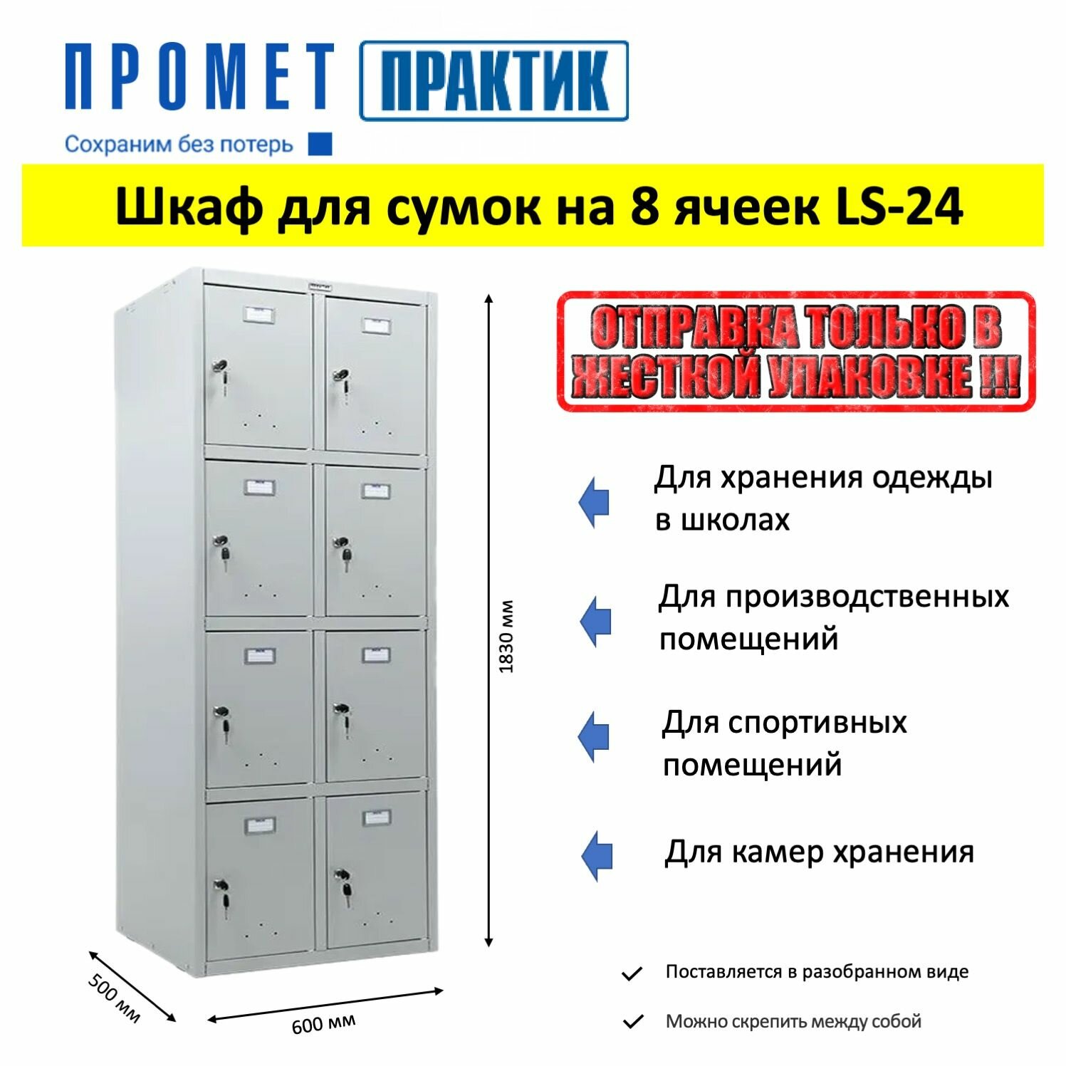 Металический шкаф для сумок на 8 ячеек практик LS-24 в ударопрочной упаковке