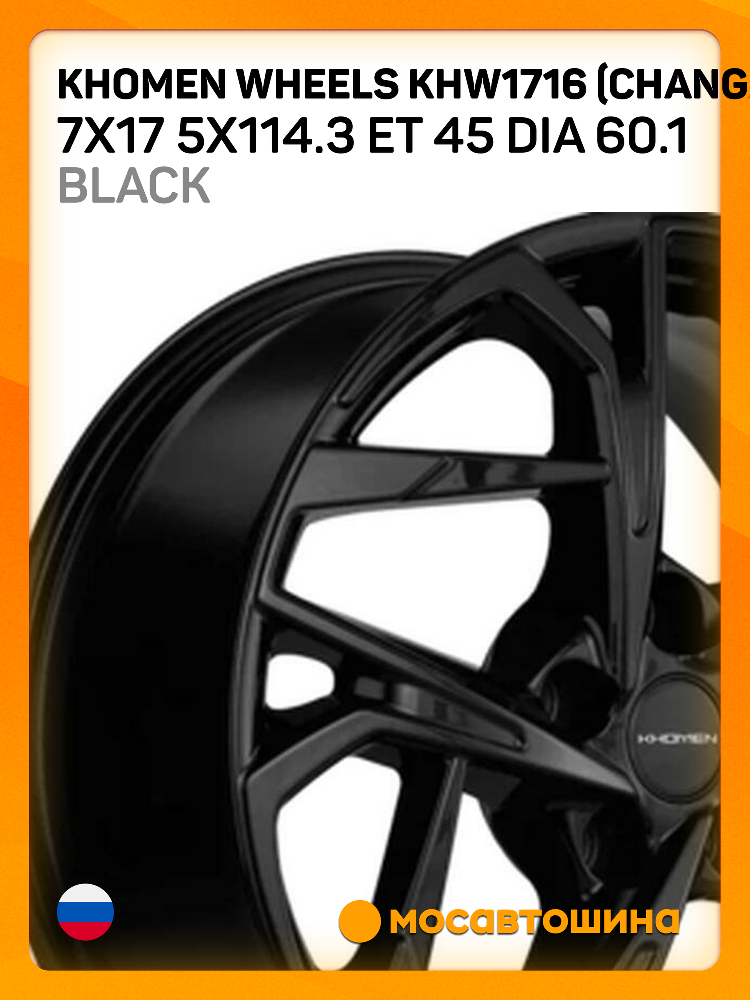 Автомобильные диски Khomen Wheels KHW1716 (Changan/Geely/Lexus/Toyota) 7x17 5x114.3 ET 45 Dia 60.1 Black