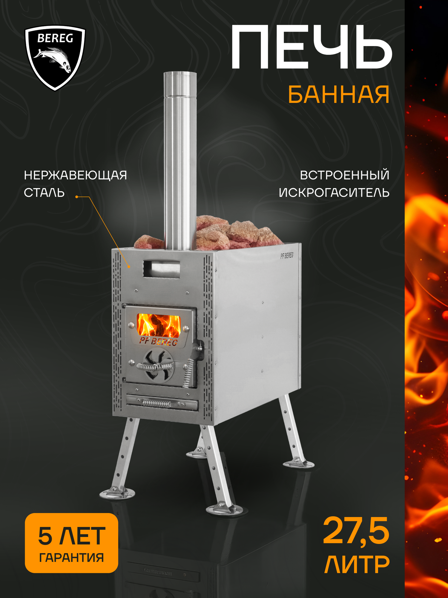 Печь походная Берег "Банная", для походной бани и палатки, нержавеющая сталь