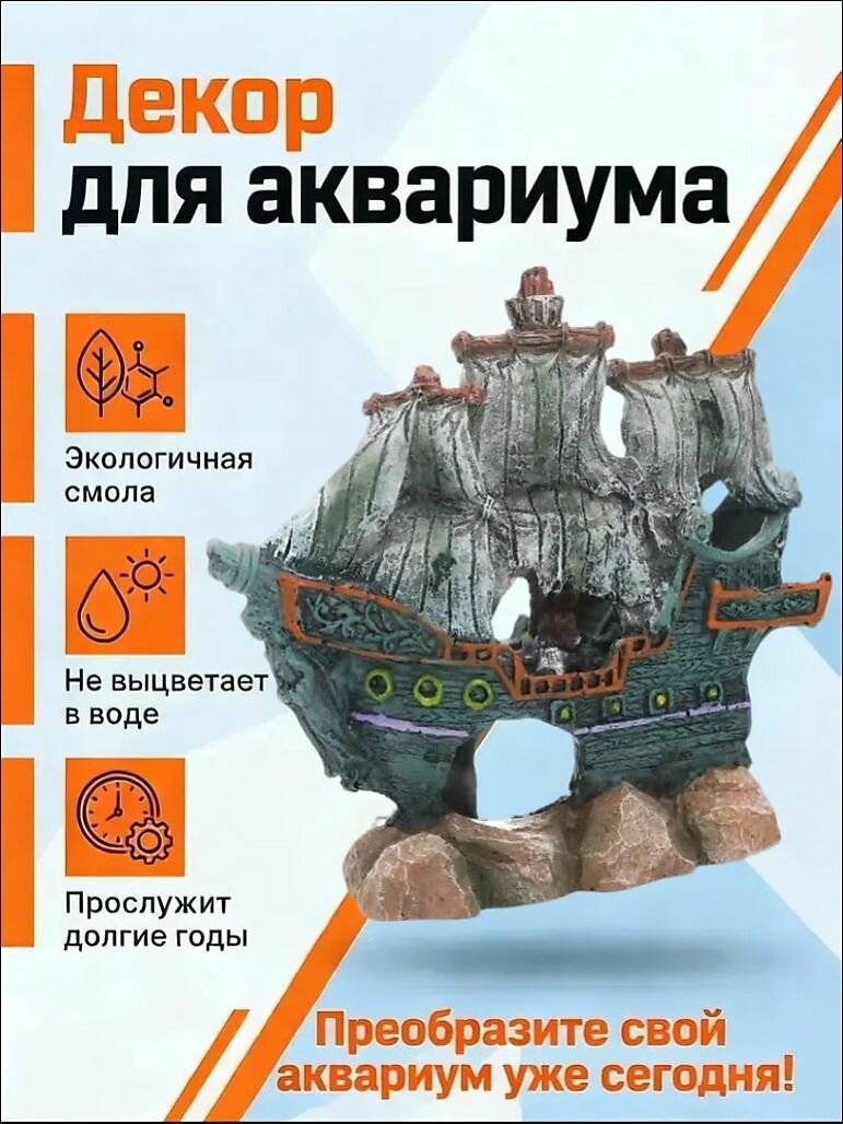 Искусственный затонувший корабль для аквариумаДекор из смолы с укрытием для рыб
