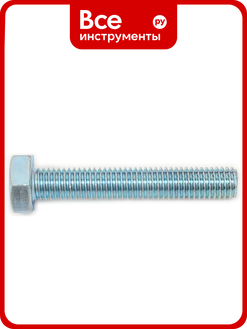 Болт STEELREX DIN 933, класс прочности 5,8, цинк, М10x60 мм, 15 шт, соединения и крепления