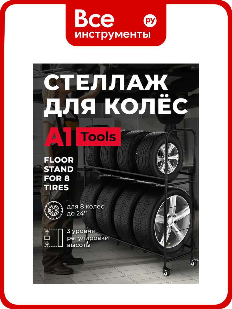 Передвижной металлический стеллаж для 8 автомобильных колёс полупрофессиональный