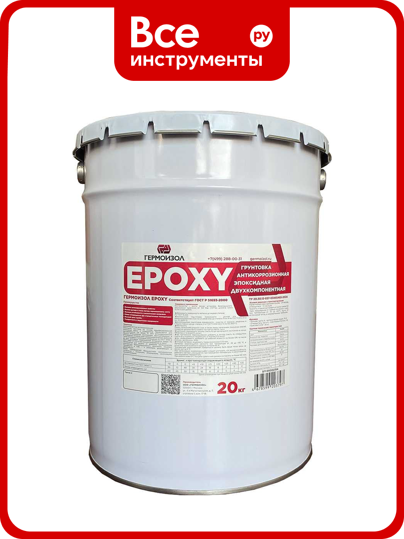 Грунтовка антикоррозионная эпоксидная двухкомпонентная гермоизол Epoxy ТУ 20.30.12-037-03495485-2024 БП-00002354