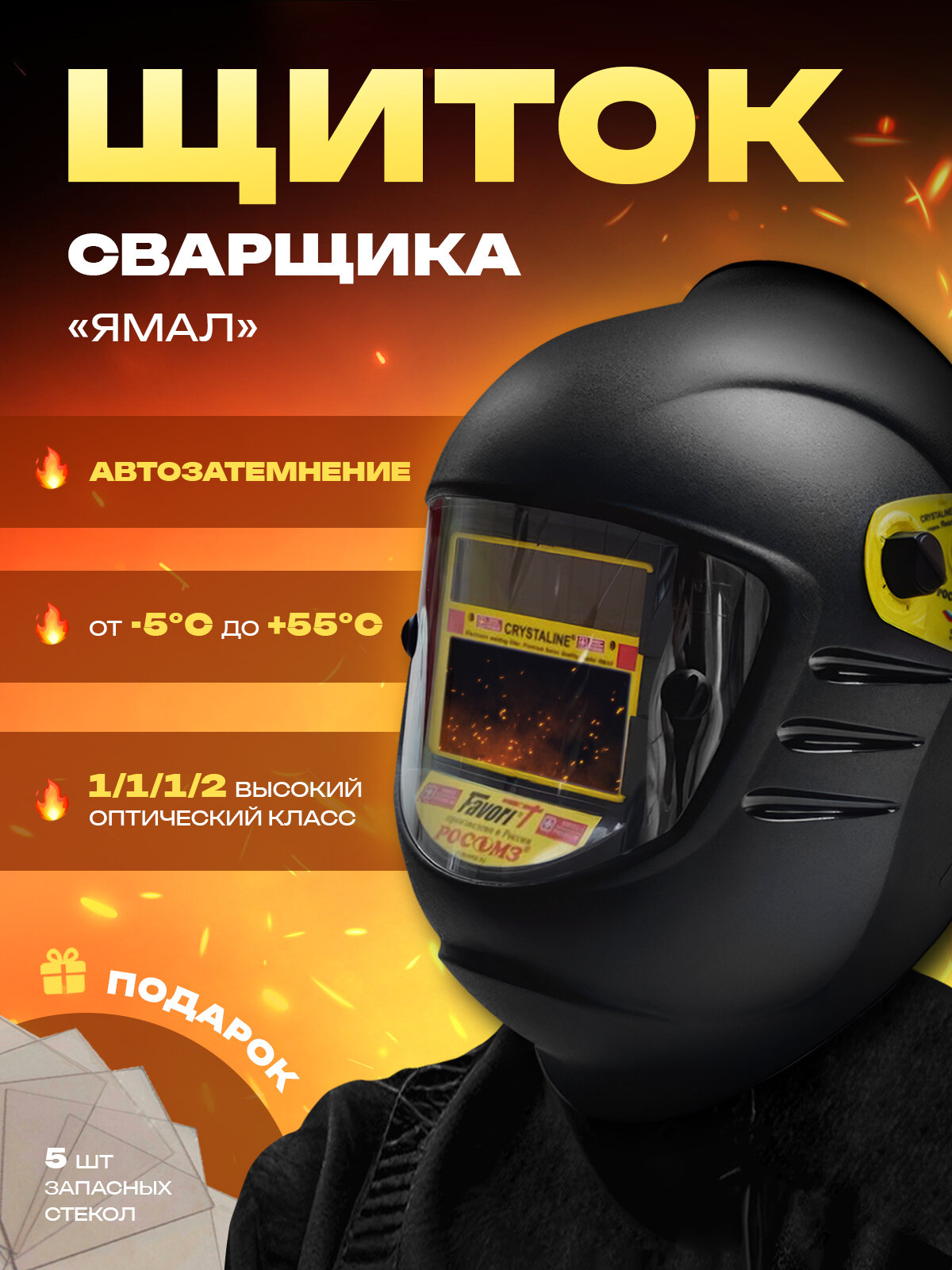 Сварочная маска КН Crystaline Ямал FavoriT(арт. 05145)