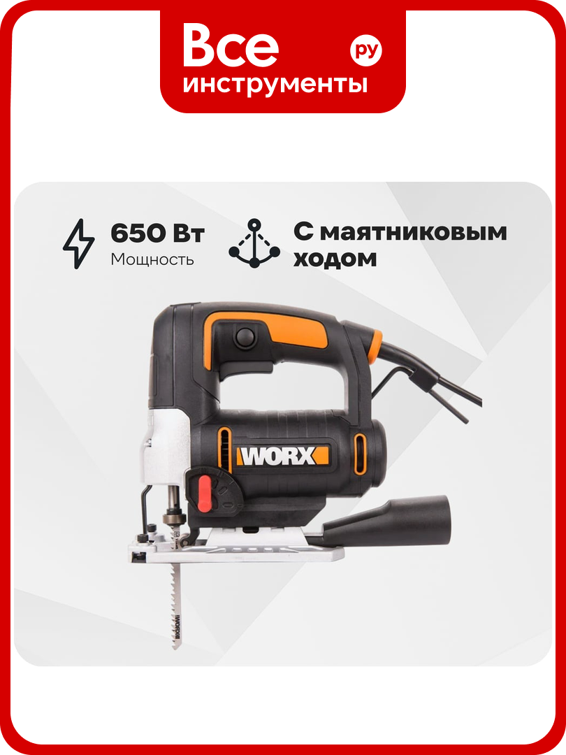Электрический лобзик WORX WX478.1, 230 В, для обработки дерева, с маятниковым ходом, со скобовидной ручкой