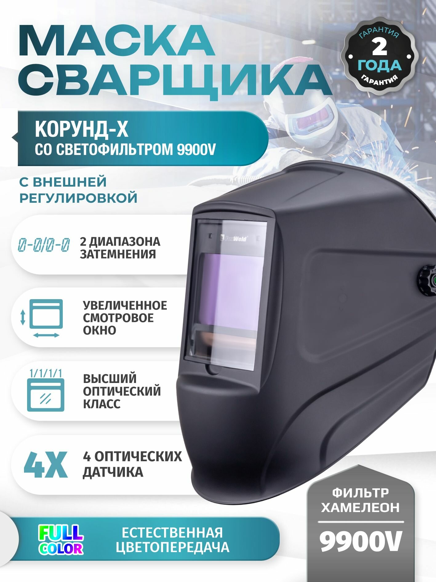 Маска сварщика корунд-х (ф-р 9900V)
