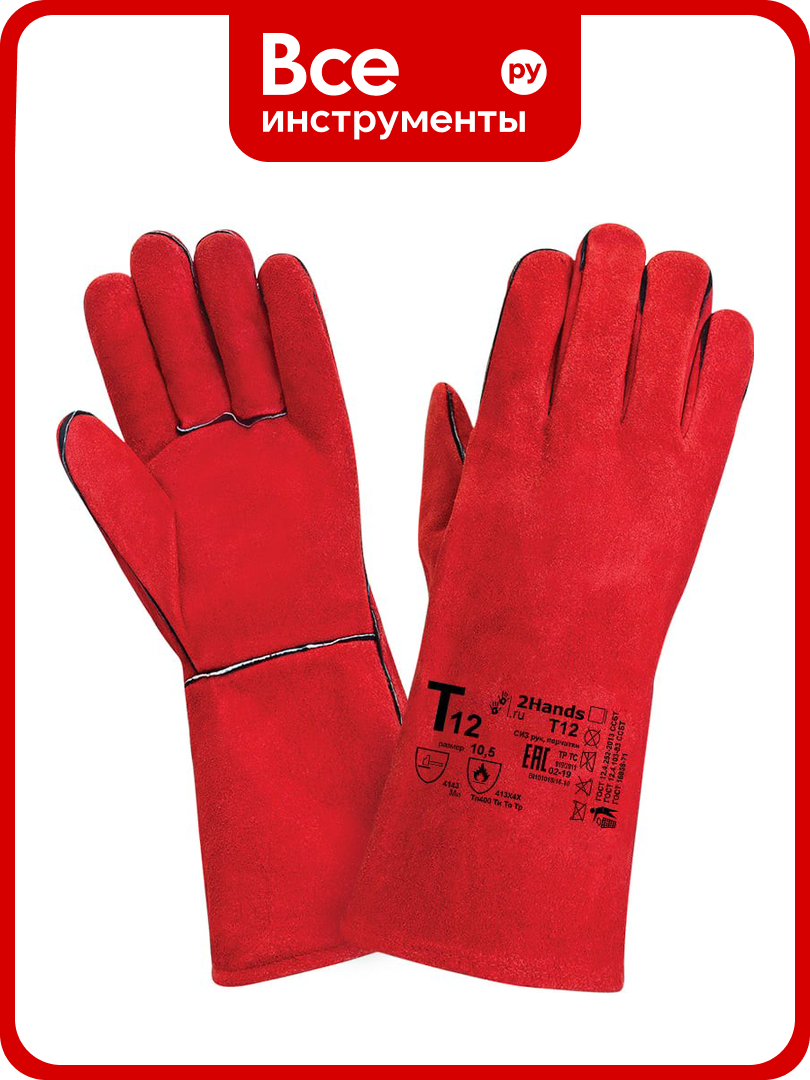 Краги сварщика 2Hands T12 ECO2 - 10,5, качественных материалов, пятипалые, из спилок и хлопка, защита от искр