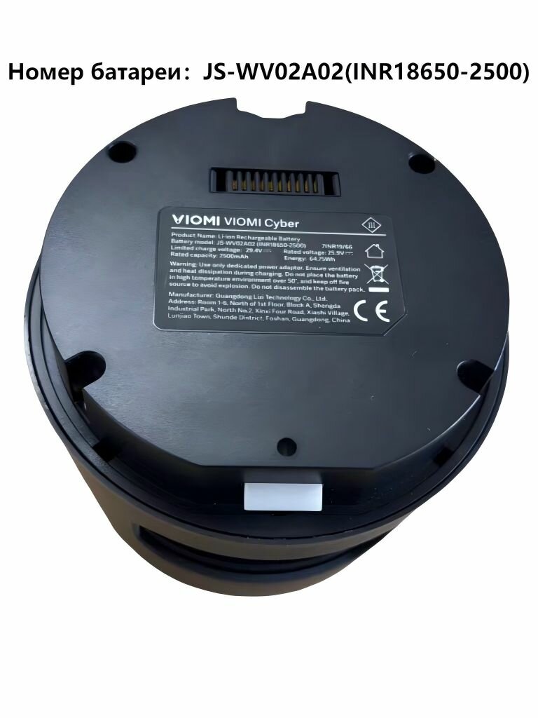 Аккумулятор для пылесоса VIOMI Cyber lite VXXD01/VXXD02 JS-WV02A02 2500mah 25.9v