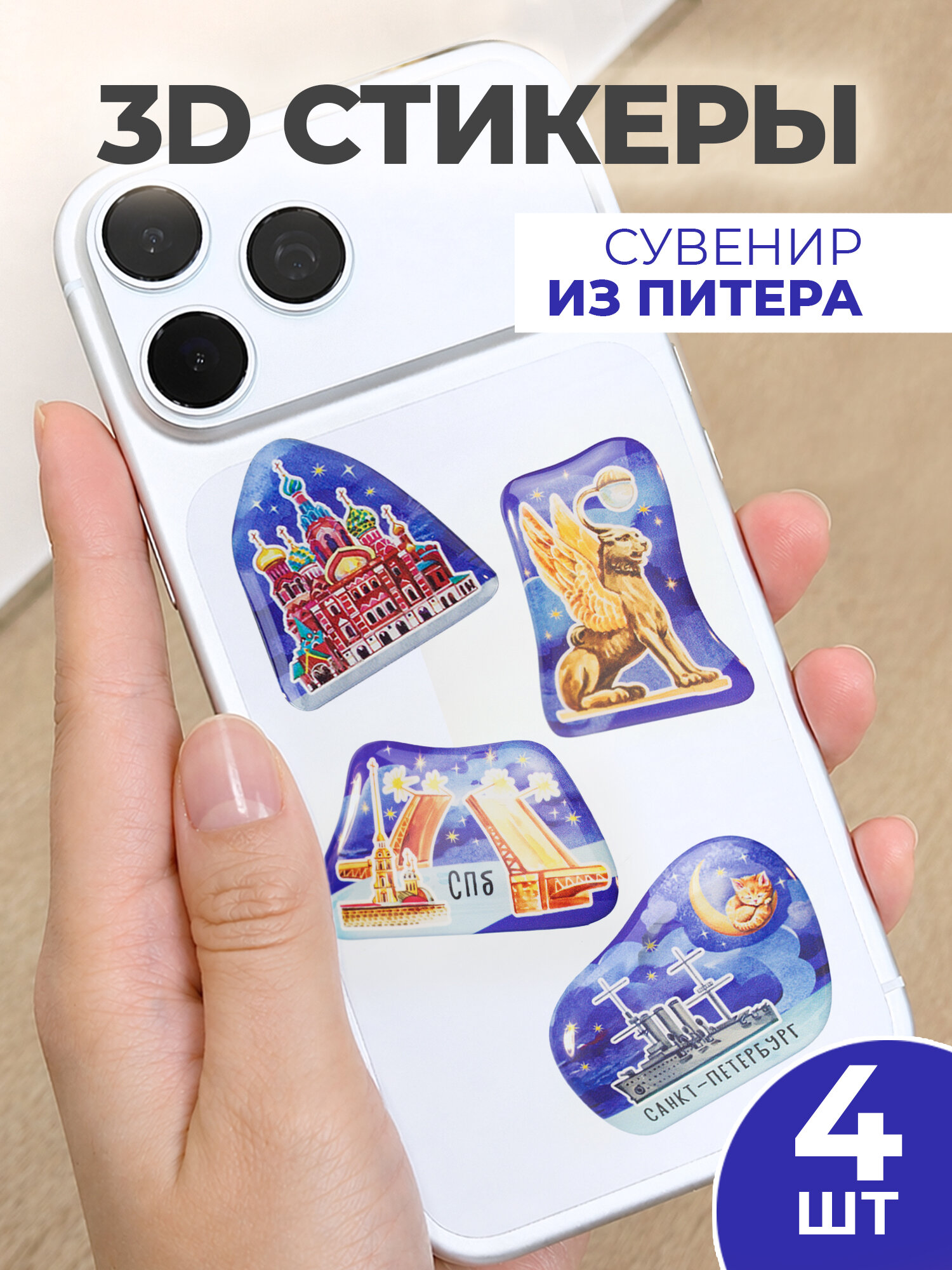 3д наклейки для телефона Санкт-Петербург "Вдохновляйся атмосферой"