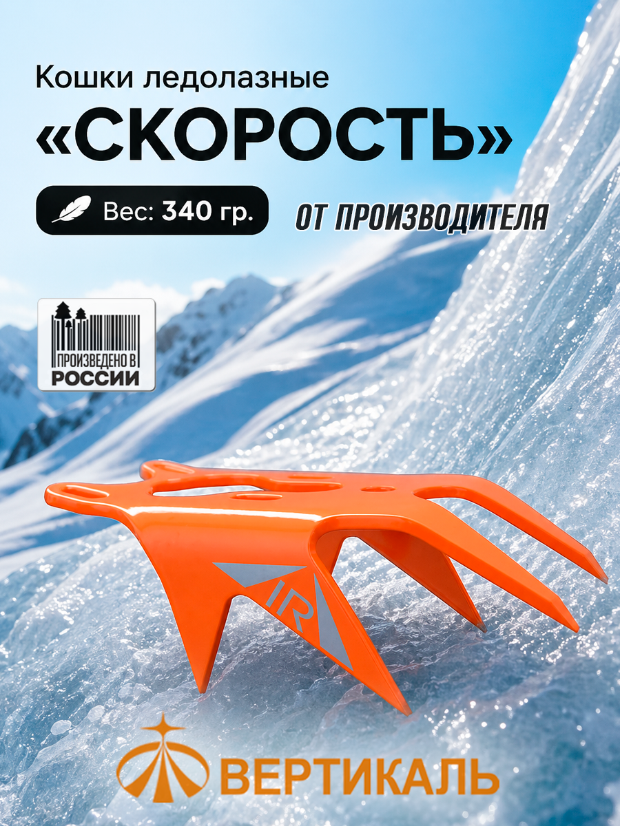 0637 IR Кошки ледолазные "Скорость" (Speed) 1 пара. ICE ROCK, Вертикаль
