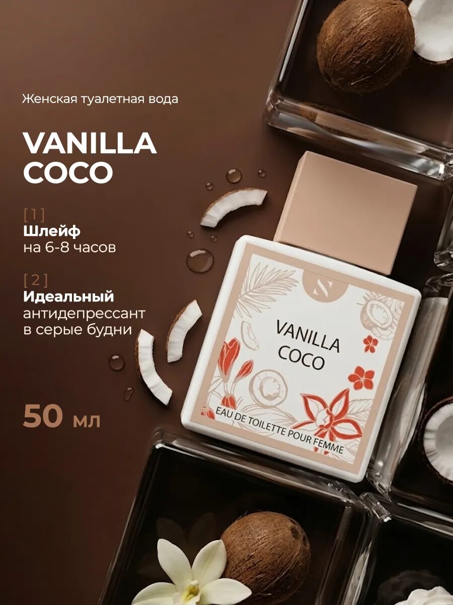 Туалетная вода женская с ароматом кокоса Sergio Nero Vanilla Coco 50мл