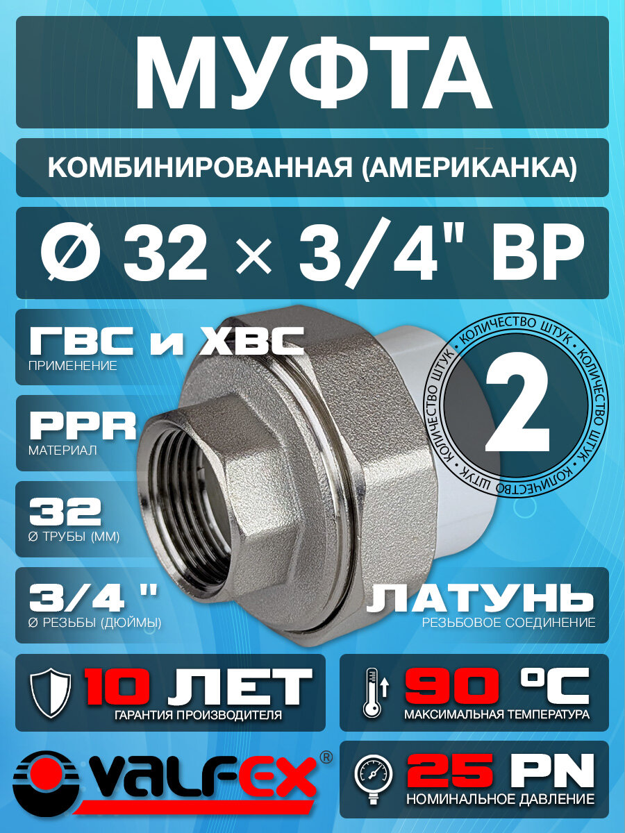 Муфта комбинированная разъемная (американка) с внутренней резьбой 32x3/4" (2 шт)