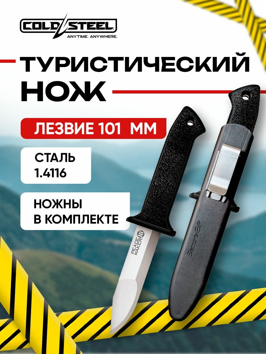 Нож тактический Cold Steel Peace Maker III туристический, сталь 1.4116, рукоять Kray-Ex