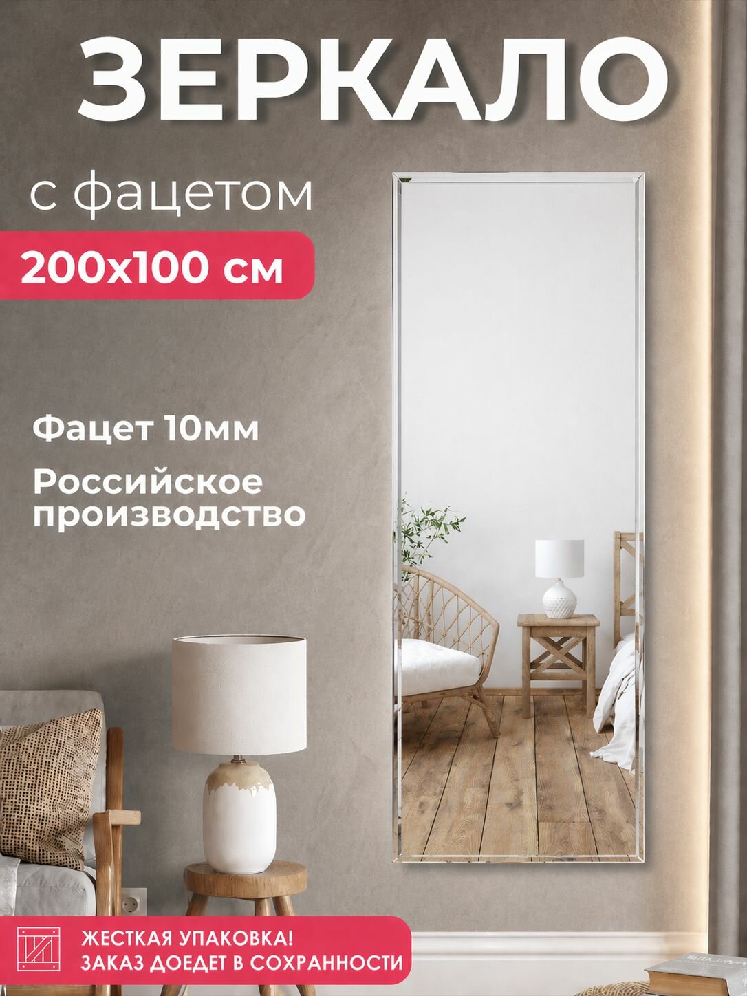 Зеркало настенное в полный рост, прямоугольное с фацетом 200х100 см интерьерное, крепления в комплекте, Россия