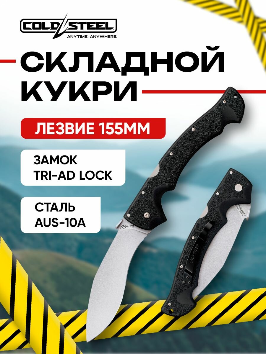 Нож складной Cold Steel Rajah II тактический, сталь AUS10A, рукоять Griv-Ex