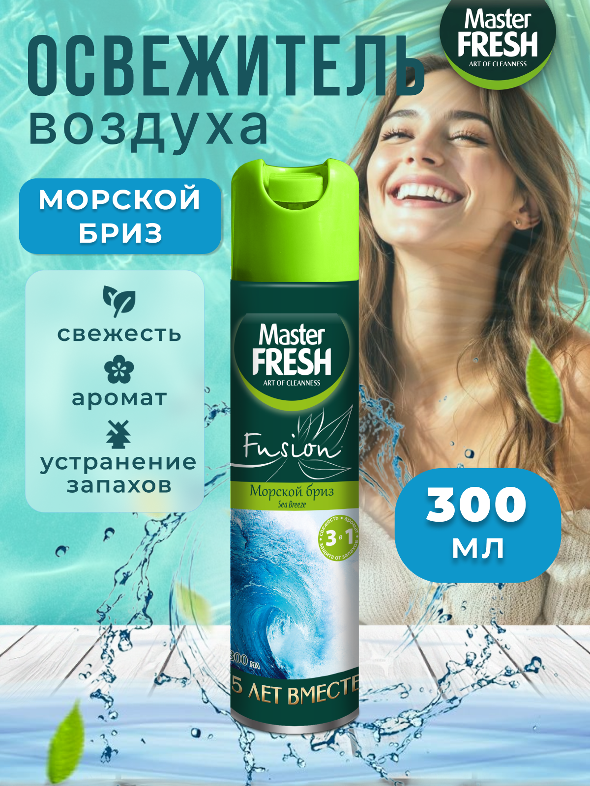 Освежитель воздуха Морской Бриз 300 мл 1 штука, Master Fresh