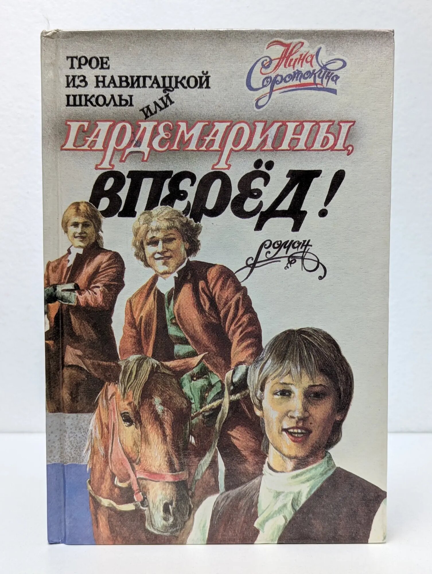 Трое из навигацкой школы, или Гардемарины, вперед! Соротокина Нина Матвеевна 1992
