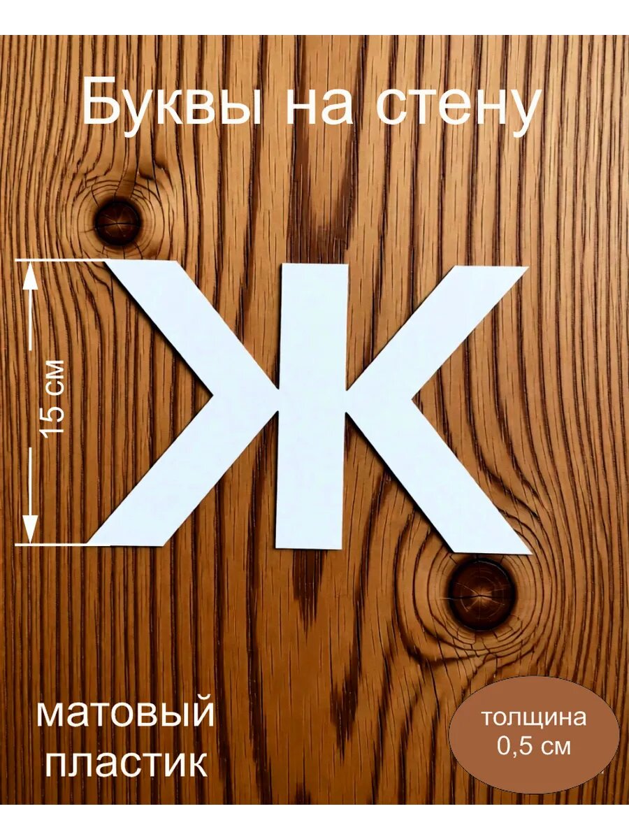 Буква Ж из пластика на стену объемная