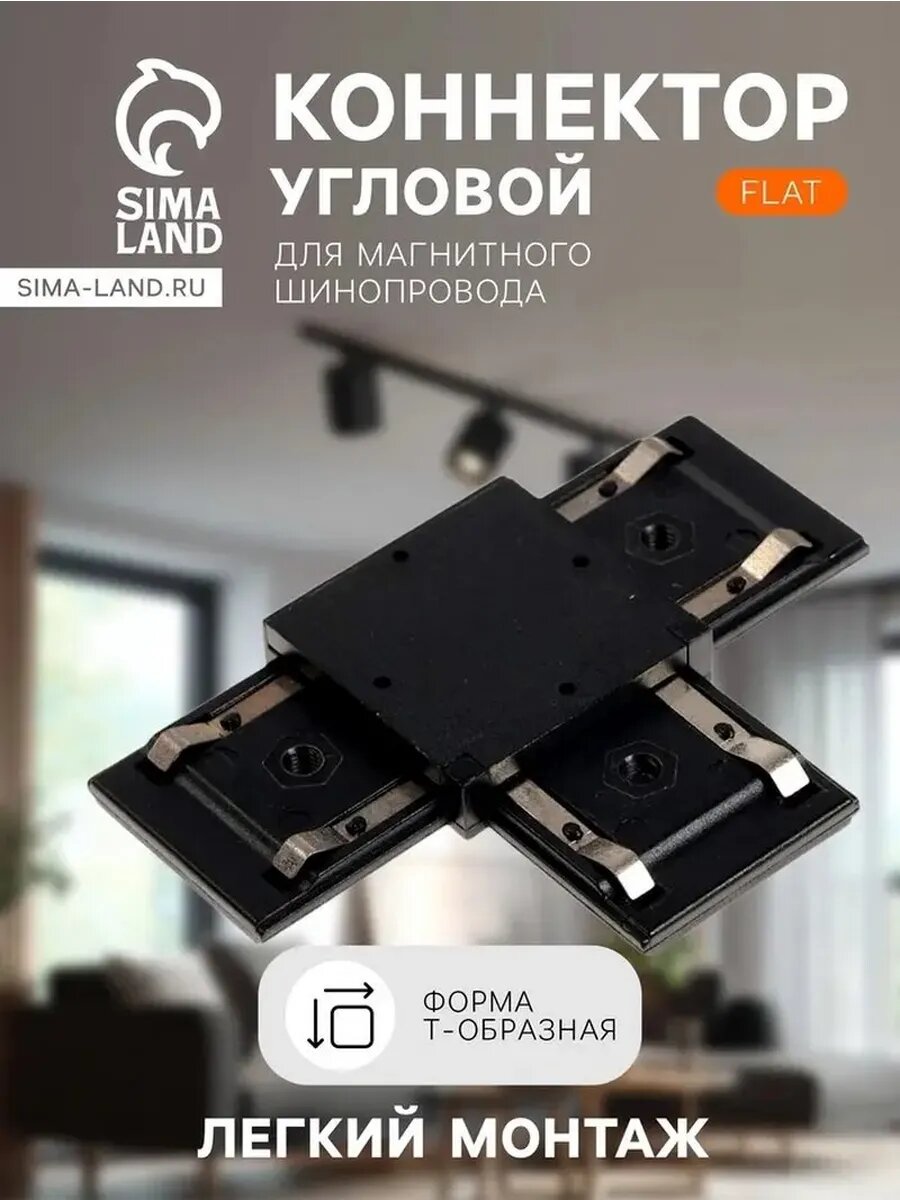 Т-образный соединитель для шинопровода серия "Flat" черный