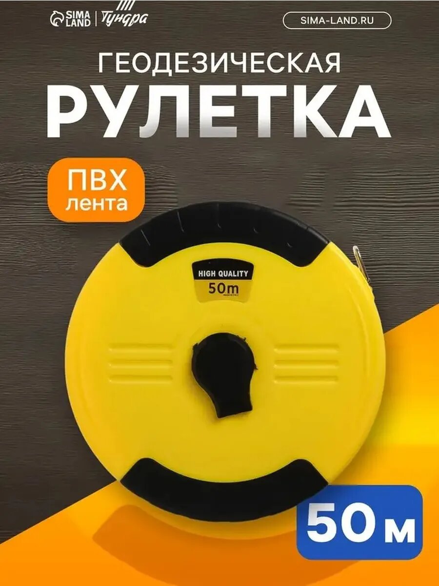 Высокоточная геодезическая рулетка 50 м