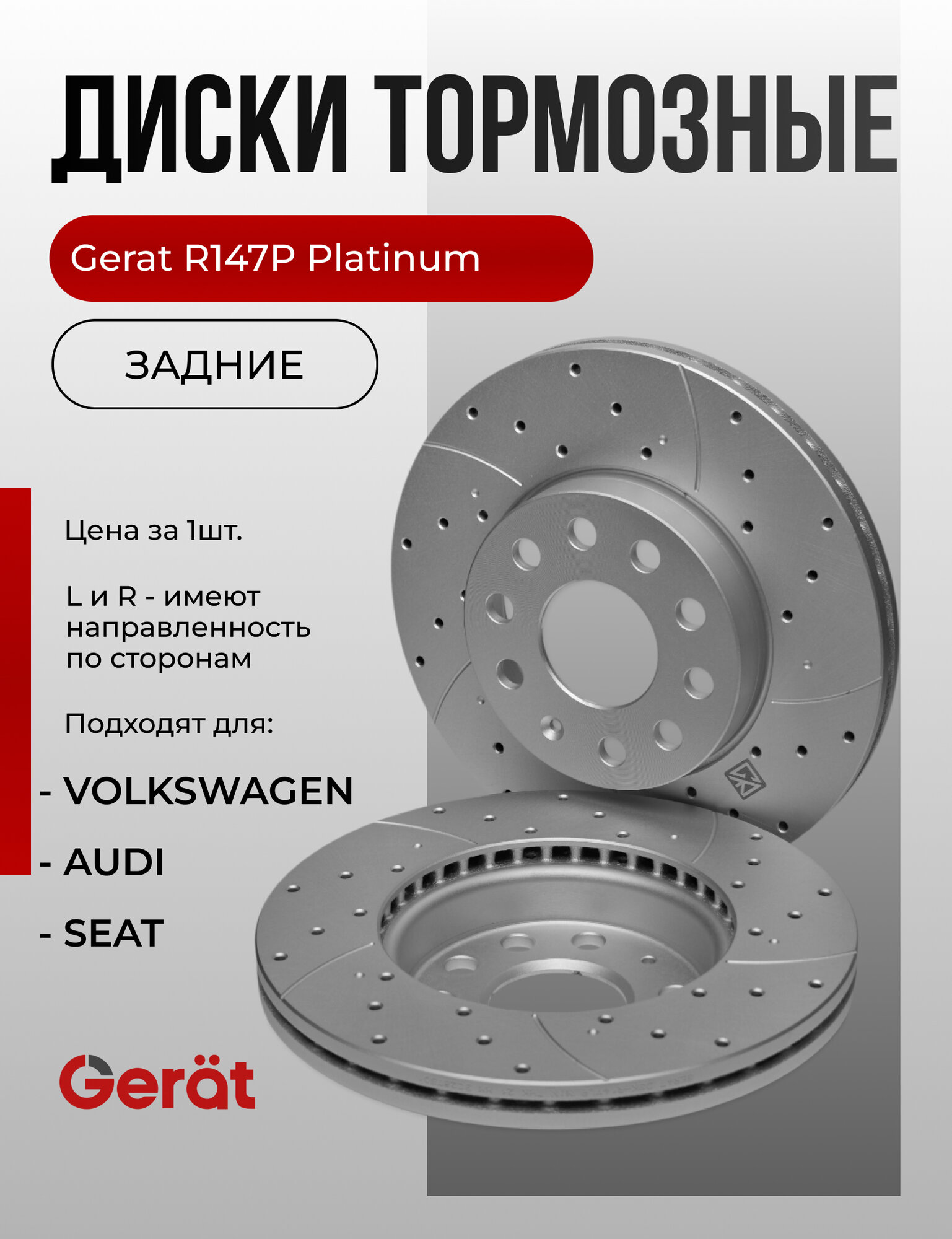 Тормозной диск Gerat DSK-R147P (передний) Platinum
