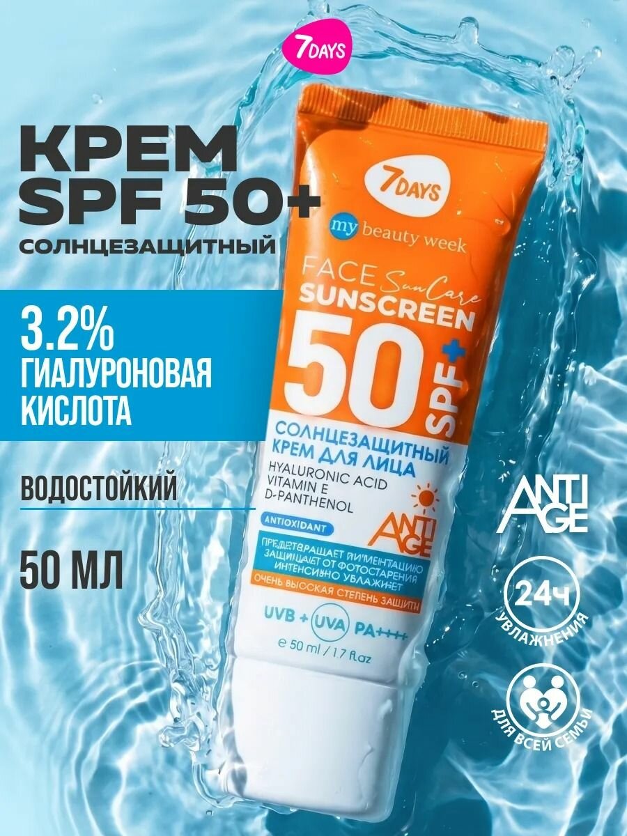 7DAYS Солнцезащитный крем спф для лица и тела 50 spf, 50 ml
