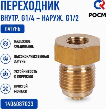 Переходник внутр. G1/4 - наруж. G1/2, латунь - росма