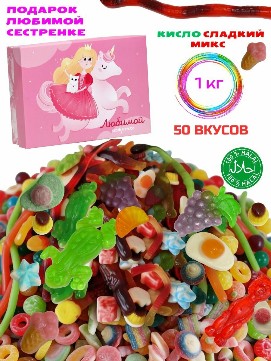 Мармелад жевательный кисло-сладкий микс 1 кг Bebeto, Damel, Ravazzi Европейский