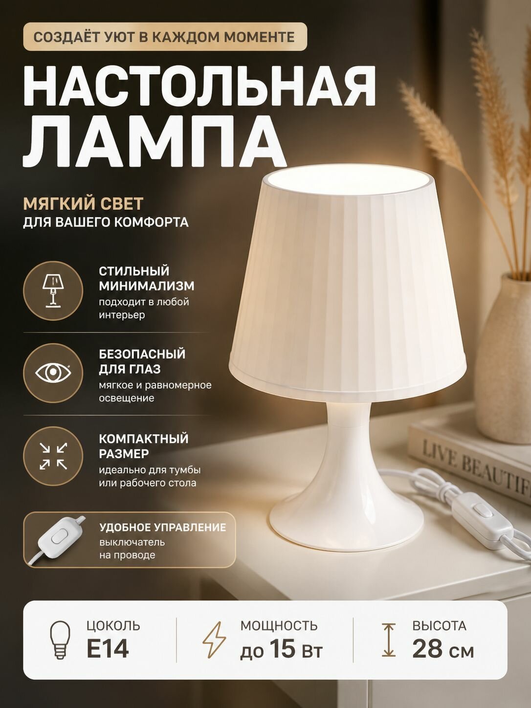 Светильник настольный Electrics 12-117, декоративная лампа E14 15Вт, белый, пластиковый корпус, для спальни