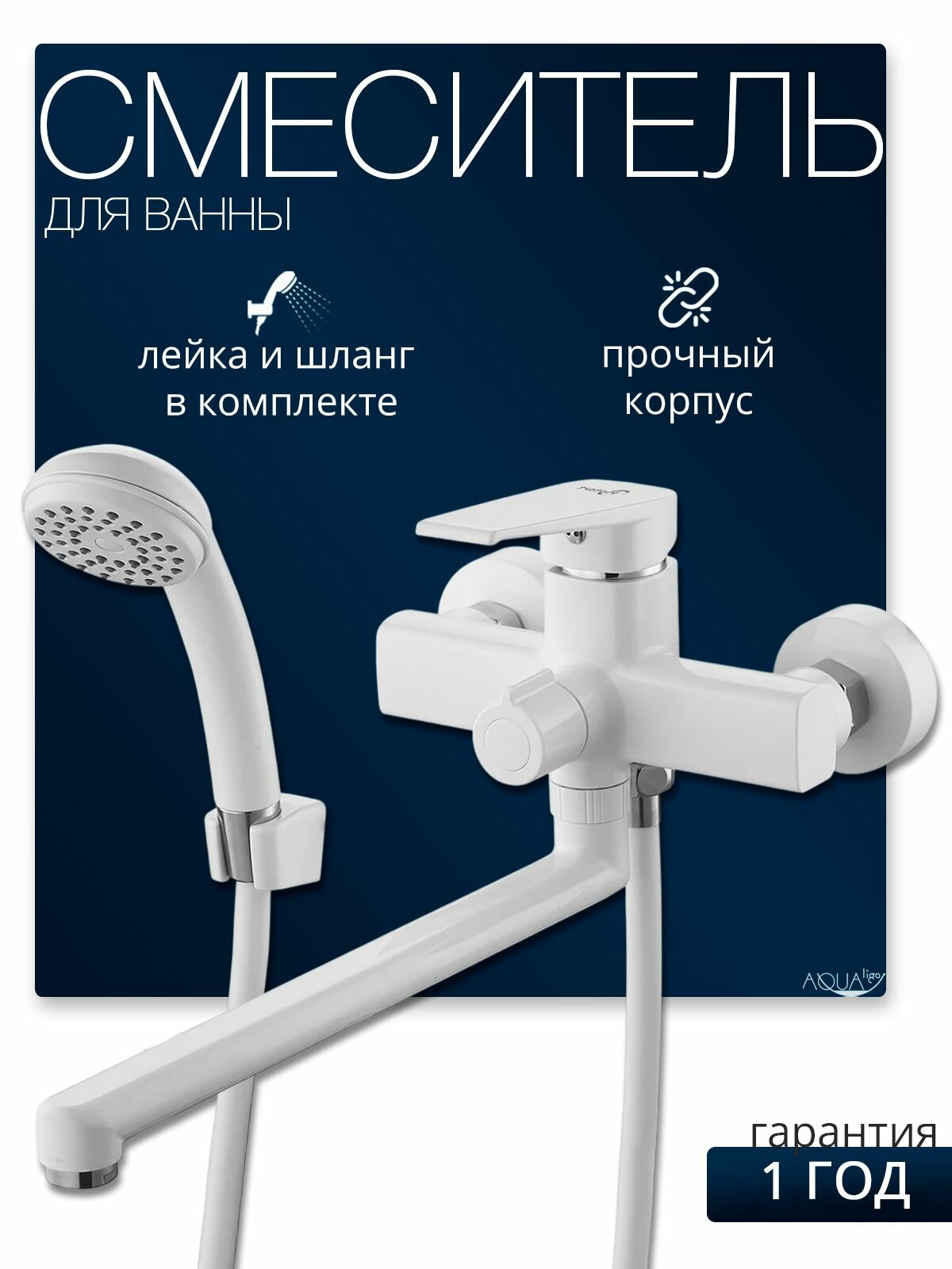 Смеситель для ванны c душем белый с длинным изливом, кран в ванную