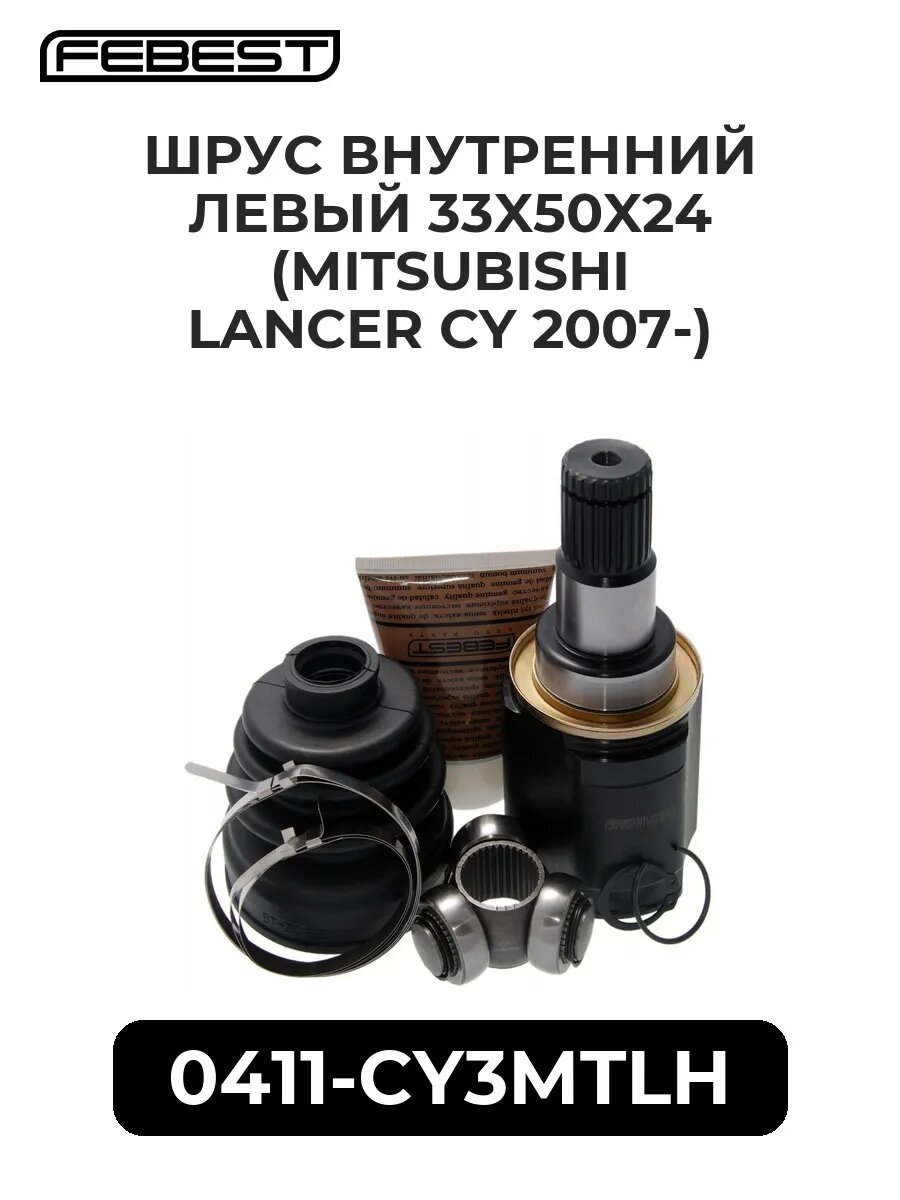 ШРУС внутренний ЛЕВ. 33x50x24 (MITSUBISHI LANCER CY 07-).