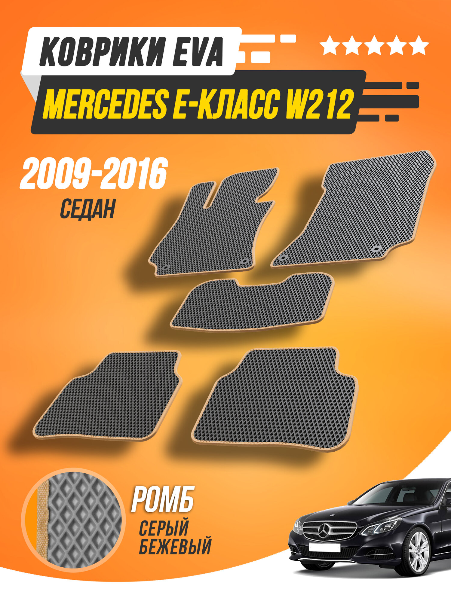 Коврики ЕВА в салон Mercedes Е-класс W212 2009-2016 / Автоковрики ЭВА Мерседес-Бенц Е-класс (W212) / EVA ковры в машину
