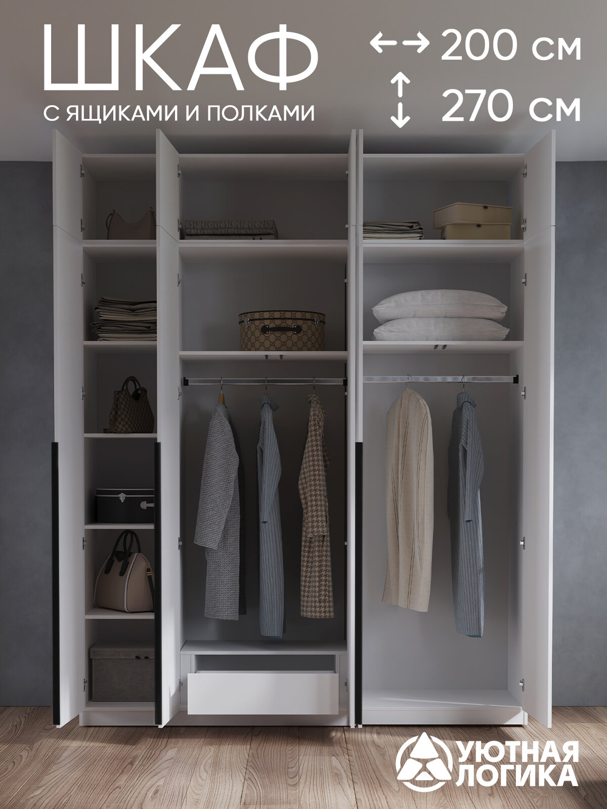 Шкаф распашной для одежды уютная логика, ЛДСП, белый, с ручками и внутренним ящиком 200x270x50 см