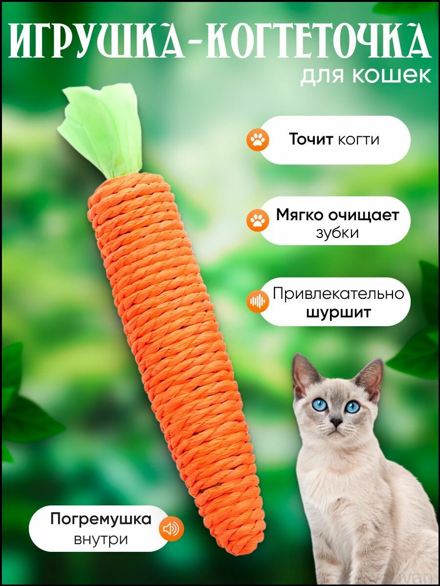 Игрушка когтеточка для кошек морковка с погремушкой, игрушка дразнилка для кошек и котят