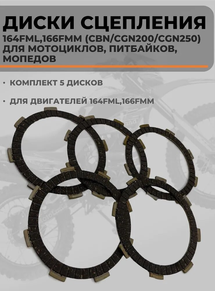 Диски сцепления 164FML,166FMM (CBN/CGN200/CGN250) 5шт для эндуро мотоцикла