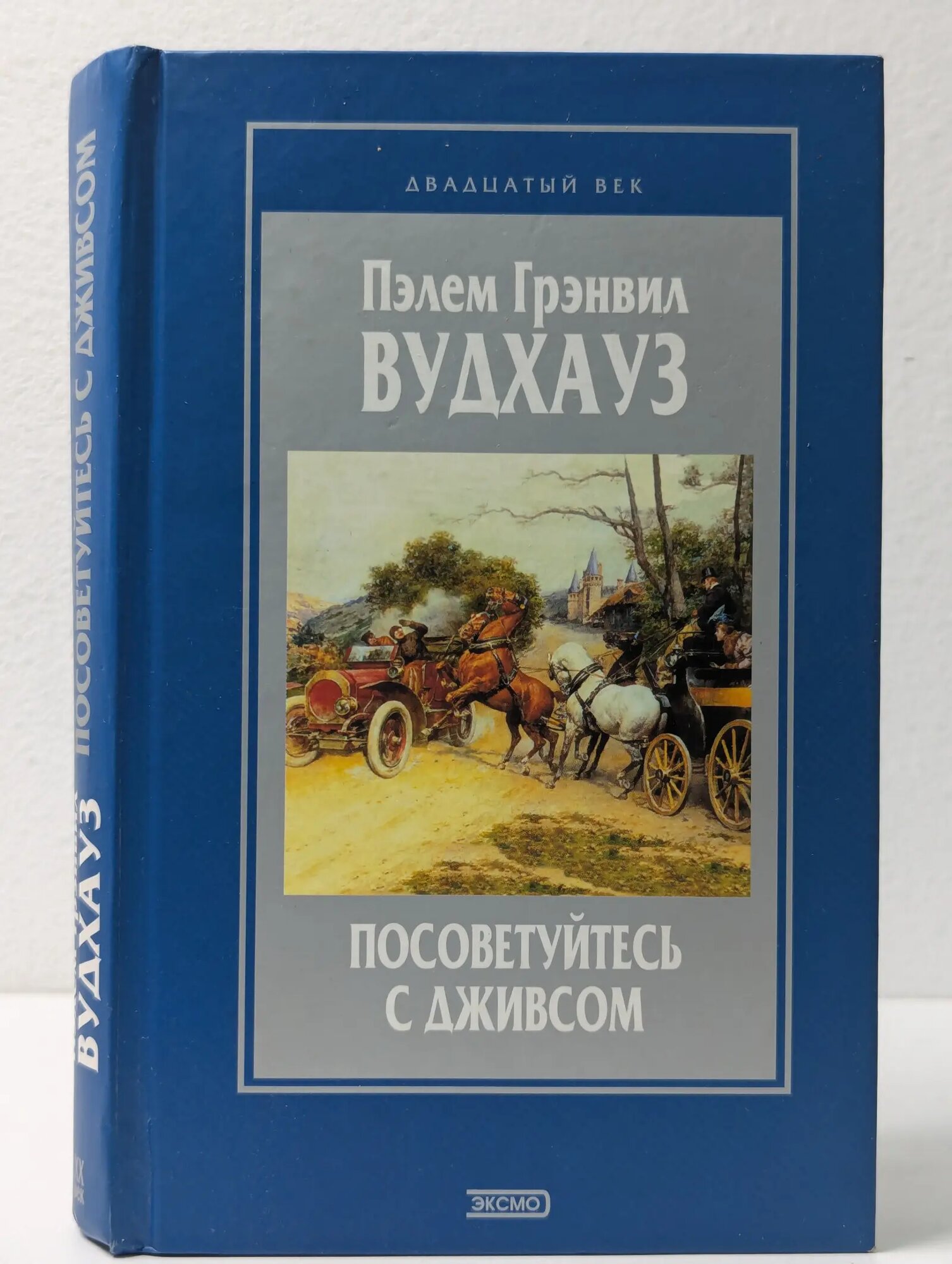 Двадцатый век. Посоветуйтесь с Дживсом Вудхауз Пэлем Грэнвил 2003