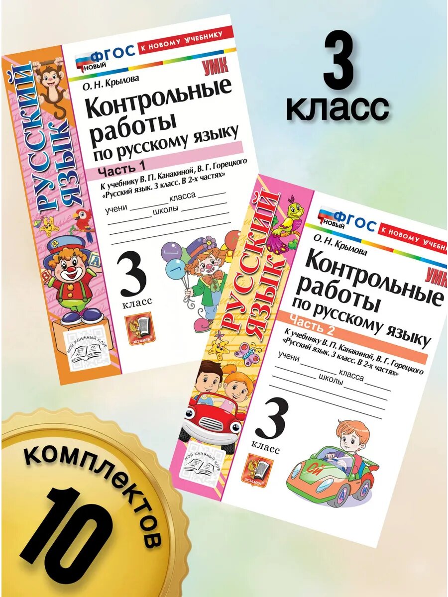 Русский язык 3 класс набор 10 комплектов Контрольные работы