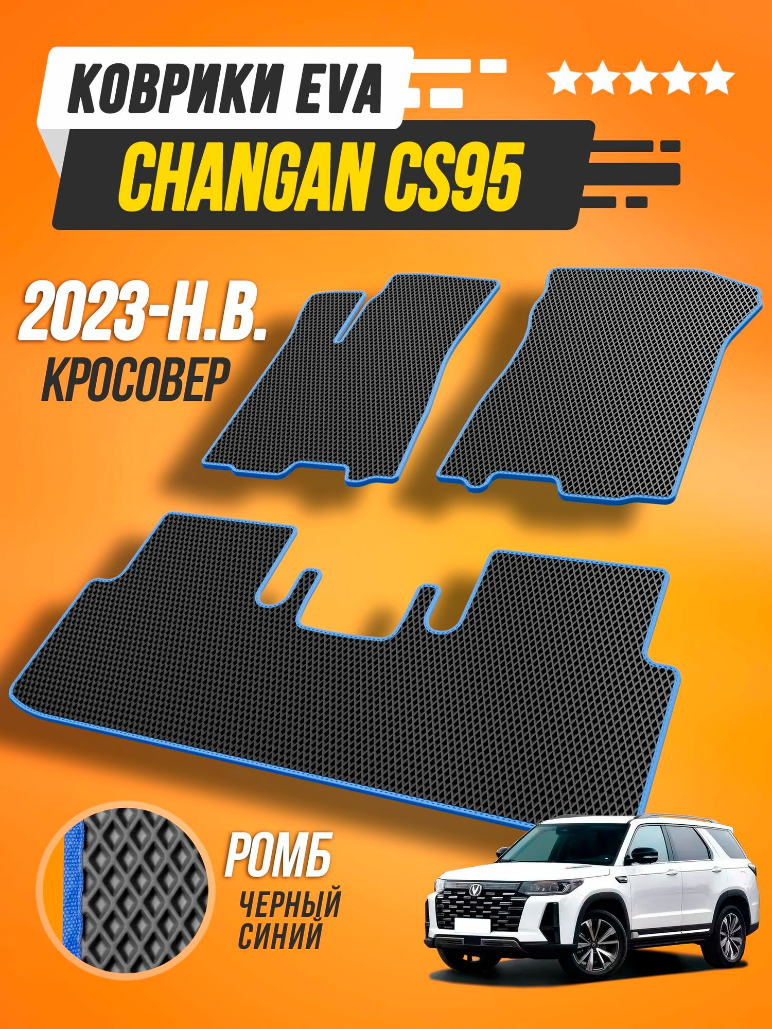 Коврики в салон автомобиля ЕВА(EVA) Changan CS95 2023-н. в. Прайм Авто