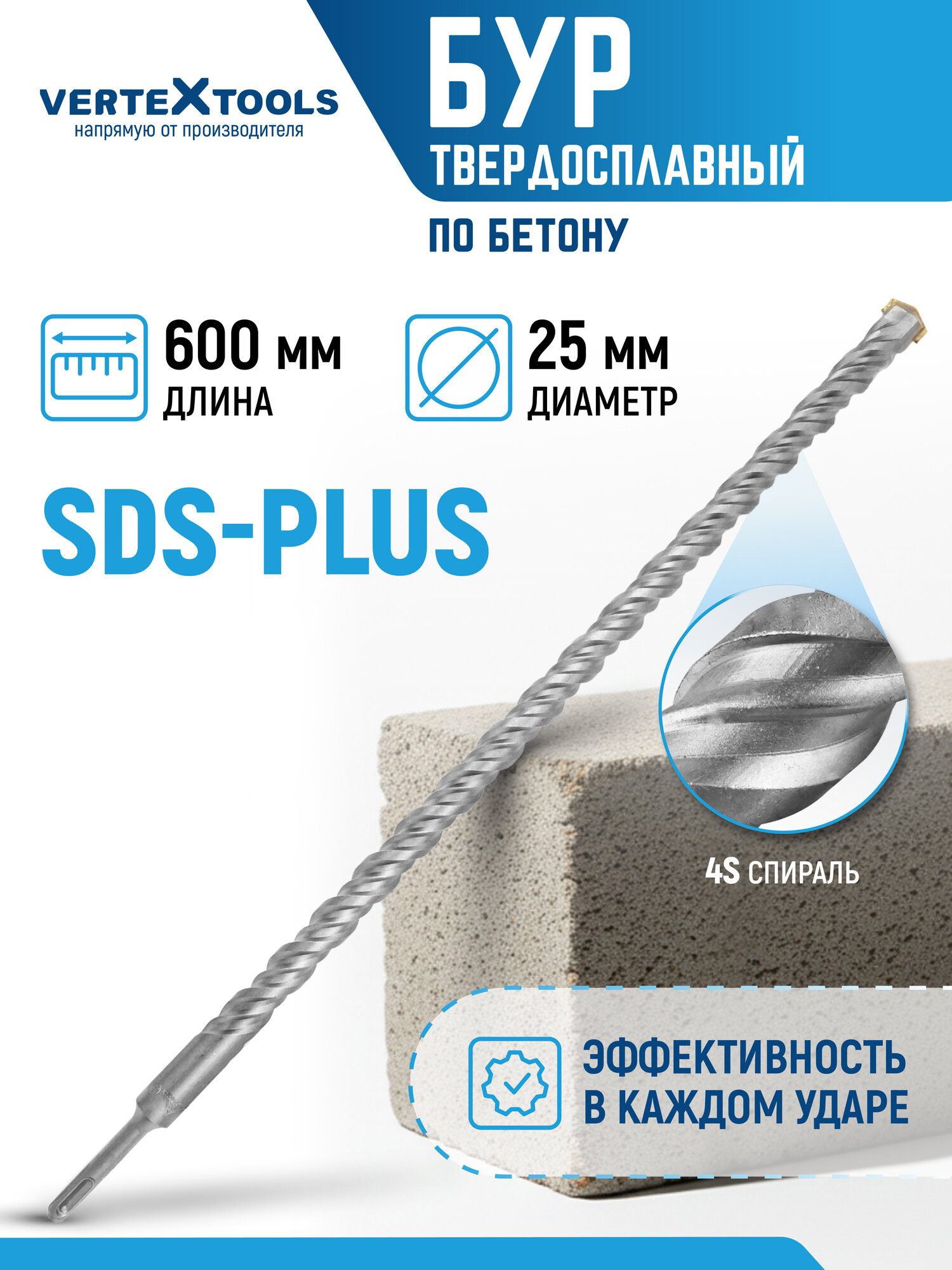 Бур для перфоратора по бетону SDS-plus усиленный 25X600 мм VertexTools