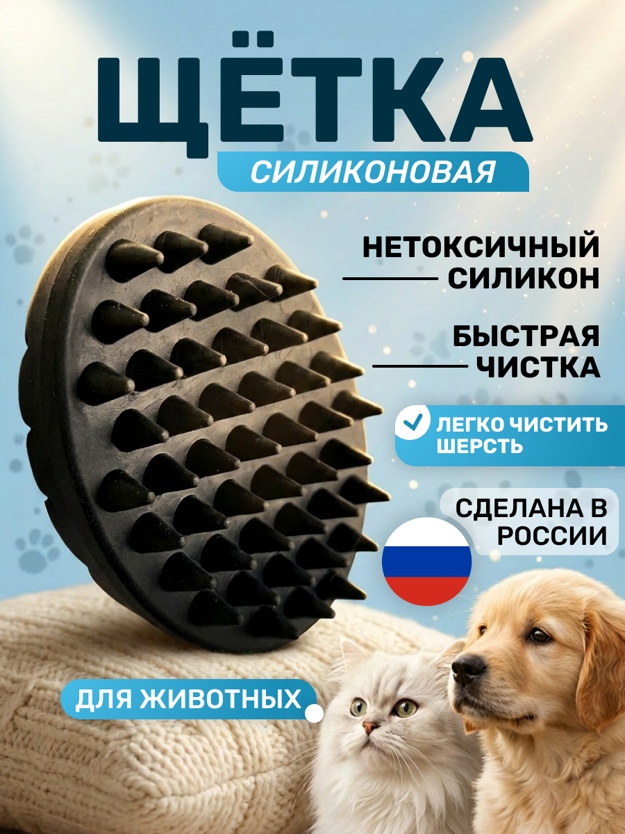 Щетка для животных (черная)