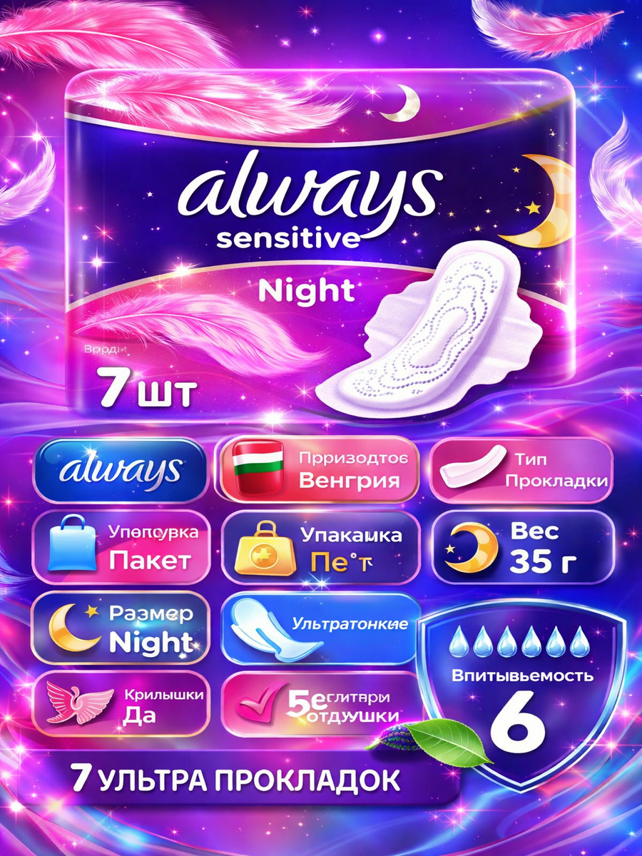 Прокладки Always Sensitive Ultra Night, 7шт