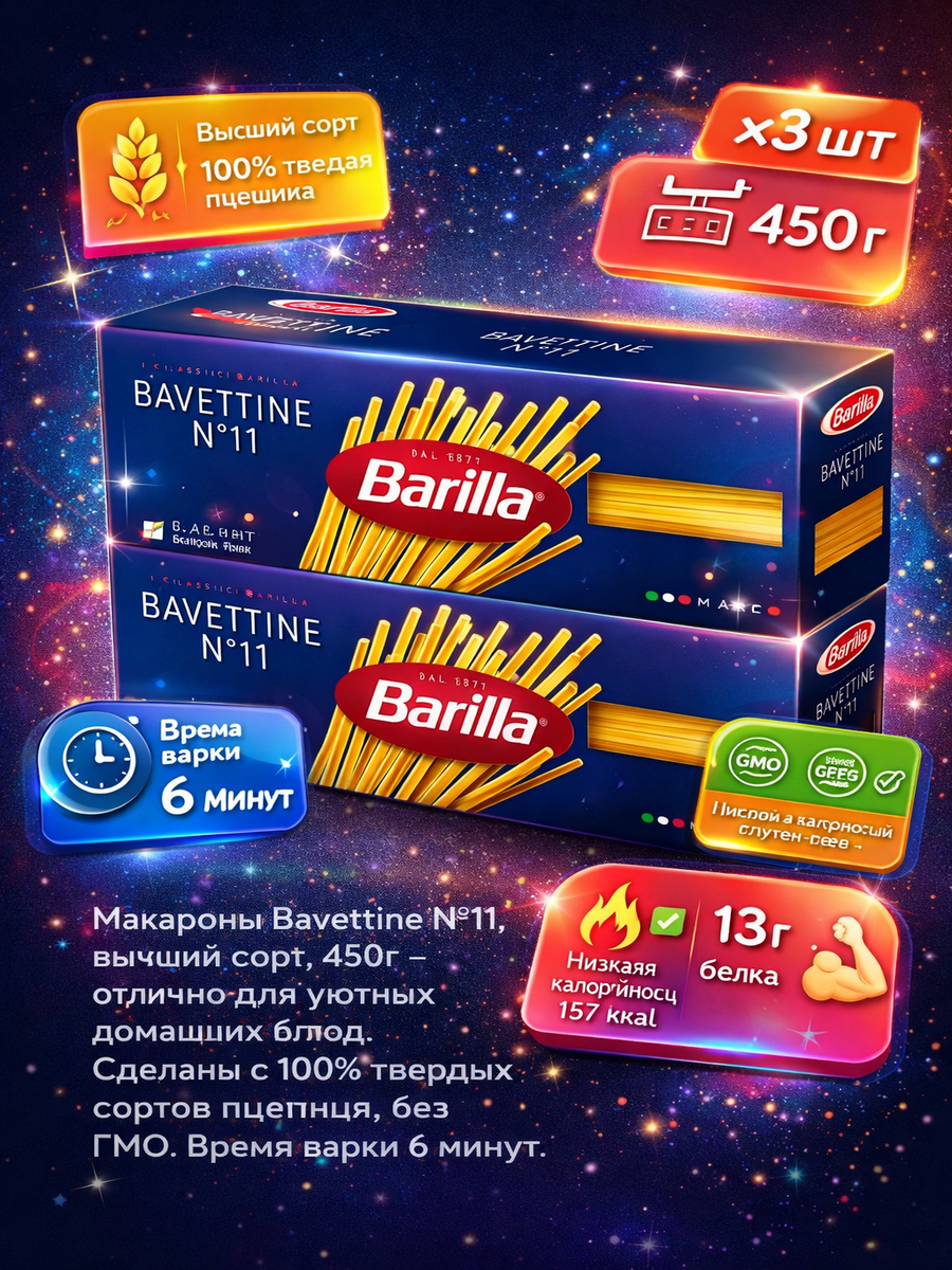 Макароны BARILLA Bavettine №11 группа А, высший сорт, 450г x 3 упаковки