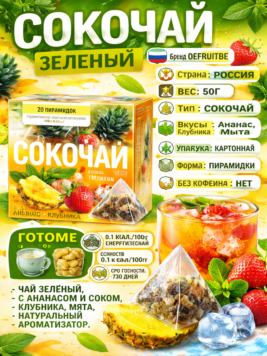 Сокочай зеленый Befruitbe ананас с клубникой и мятой (2.5г x 20шт), 50г