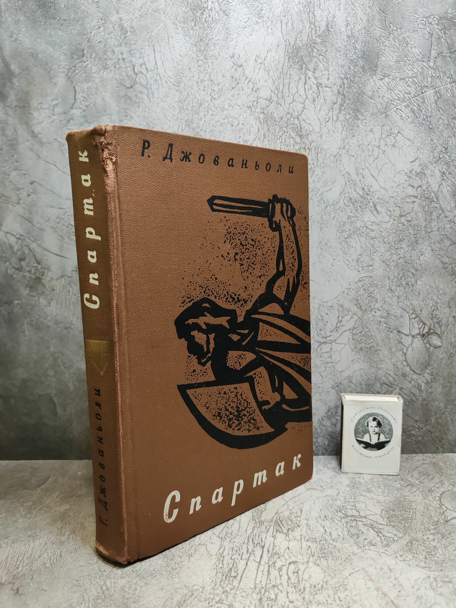 Спартак (1968 г.)