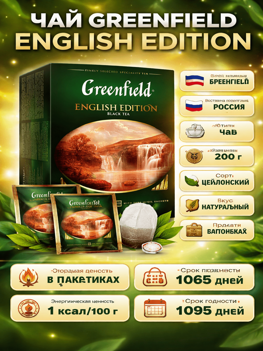 Чай Greenfield English Edition цейлонский черный (2г x 100шт), 200г