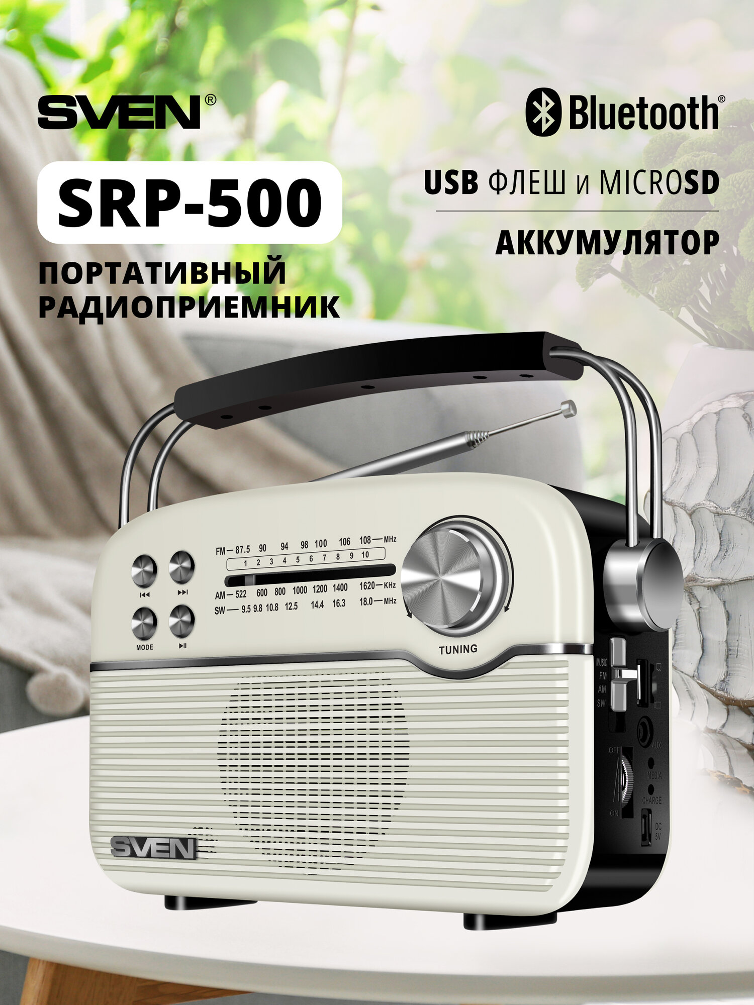 Портативный беспроводной радиоприёмник SVEN SRP-500 / Радио с Bluetooth, USB и microSD, 1200мАч, (FM, AM, SW), белый