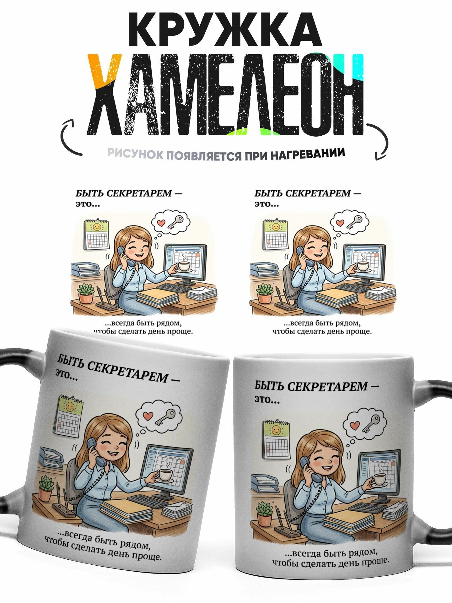 Кружка хамелеон Быть Секретарем 330 мл, материал керамика, 1 шт.